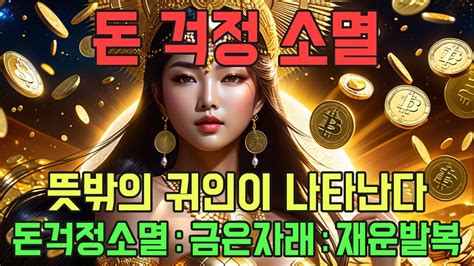 10분만 들으면 엄청난 부자가 됩니다 🔥🔥 돈걱정 사라지는 돈명상 부자명상 금전운 1등 2등 시험 합격 로또 운칠기삼 운구기일 금은자래 재운발복 432hz