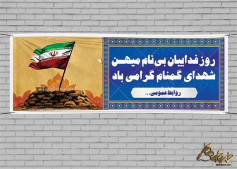 بنر روز شهدای گمنام