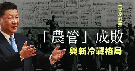 【梁京評論】「農管」成敗與新冷戰格局 Rfa 自由亞洲電台粵語部