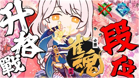 無緣晉級台v日麻大賽｜無運天才的無雙段位場【雀魂mahjong Soul】 Youtube