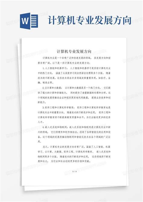 计算机专业发展方向word模板下载 编号qwawjmvw 熊猫办公