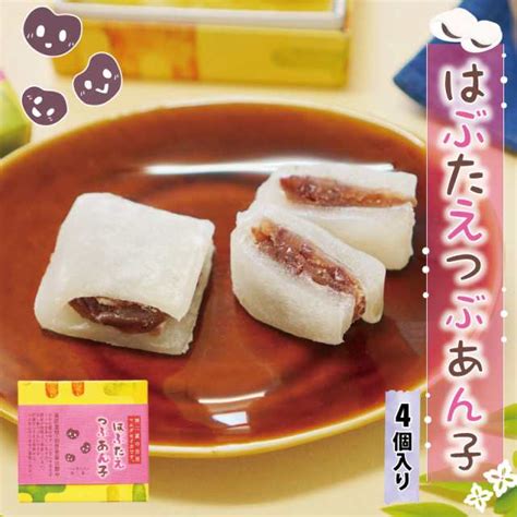 羽二重餅 つぶあん はぶたえつぶあん子 4個入 福井 銘菓 餅 和菓子 スイーツ お菓子 ギフト 贈り物 お土産 お供え お歳暮 お中元 敬老