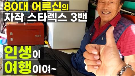 스타렉스 3밴 자작 차박용 스텔스 모드 캠핑카 셋팅 침상가스렌지급수바닦난방보일러완비 김기선 어르신 Youtube