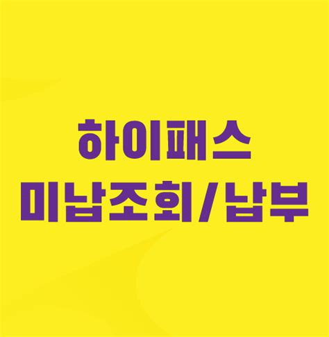하이패스 미납요금 조회 및 납부 방법