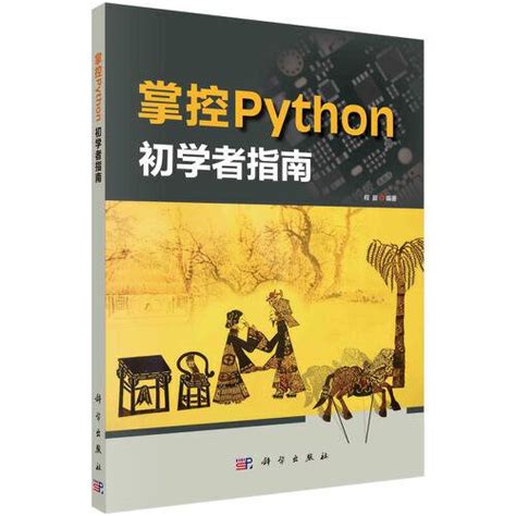 掌控python 初学者指南掌控python初学者指南百度百科