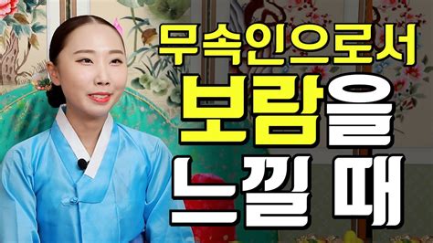 무속인으로서 보람을 느낄 때 무속인 무당 Youtube