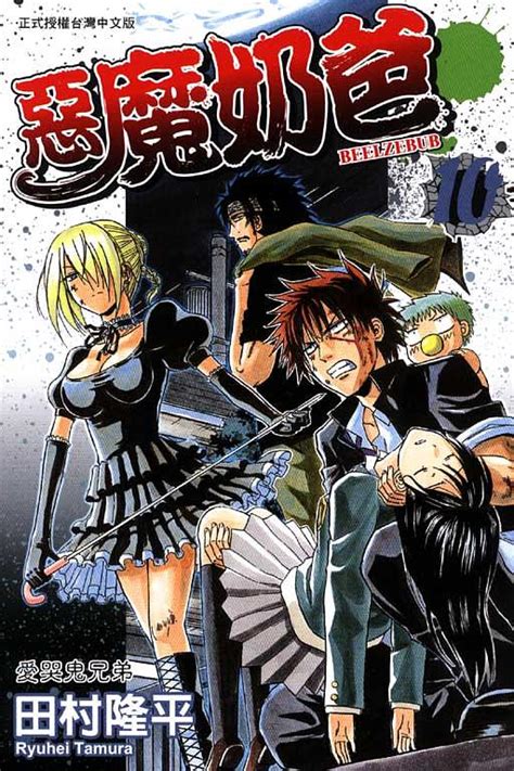 惡魔奶爸 10 誠品線上