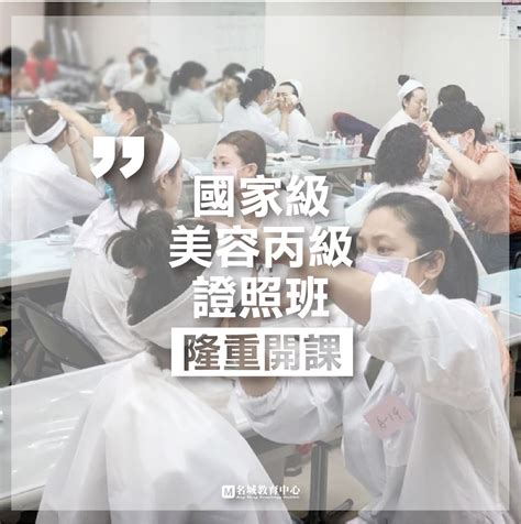 美容丙級證照班開課囉！ 最新消息 名城美容美髮學苑
