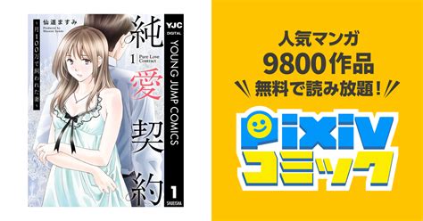 純愛契約～月100万で飼われた妻～ Pixivコミックストア