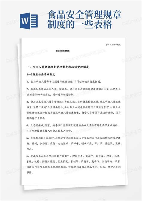 食品安全规章制度word模板下载熊猫办公