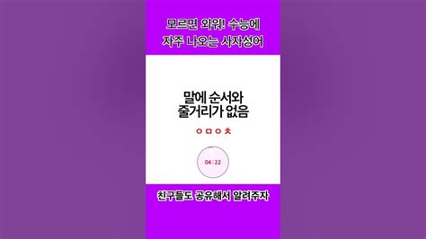 모르면 외워 수능에 꼭 나오는 사자성어 사자성어 Youtube