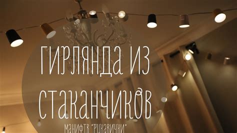 Гирлянда для праздника. Оформление квартиры - YouTube