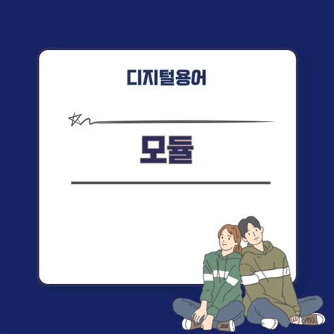 모듈module의 개념 빅스타 디지털 라이프