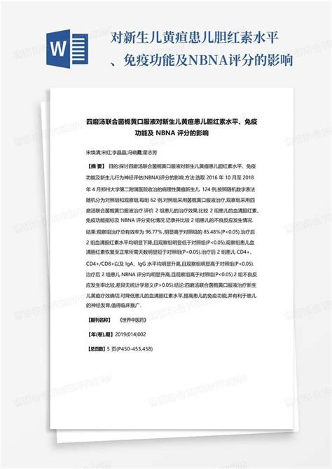 对新生儿黄疸患儿胆红素水平、免疫功能及nbna评分的影响word模板下载编号lazjmxbv熊猫办公