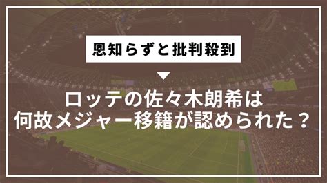 【活躍は無理】ロッテ佐々木朗希がmlbで通用しない3つの理由！移籍先はドジャースか？ 「スポーツトレンドまとめました」ご査収ください