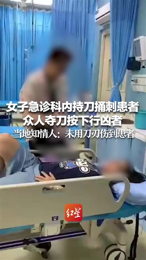 女子急诊科内持刀捅刺患者众人夺刀按下行凶者 当地知情人未用刀刃伤到患者 凤凰网视频 凤凰网