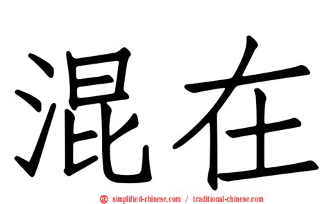 【混在】 Hunzai Hun4zai4