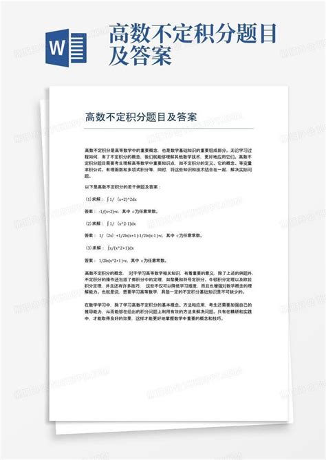 高数不定积分题目及答案word模板下载编号ldpeybja熊猫办公