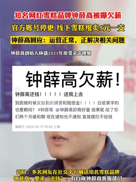 钟薛高回应欠薪 热点知多少凤凰网视频凤凰网