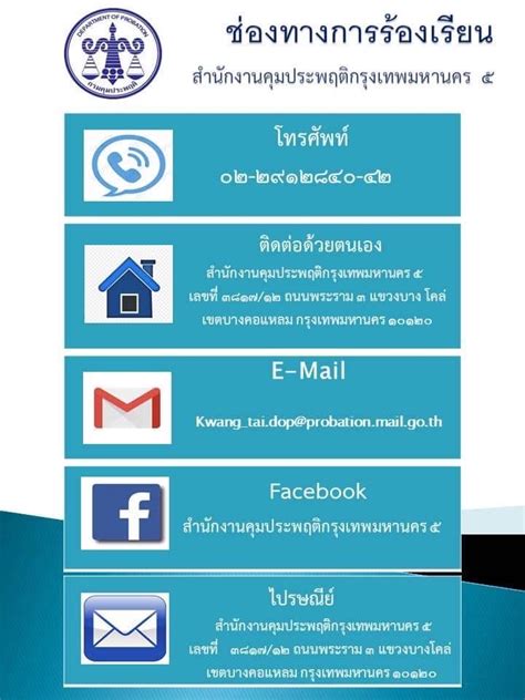 ช่องทางการร้องเรียนสำนั สำนักงานคุมประพฤติกรุงเทพมหานคร 5