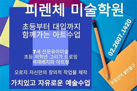 피렌체 미술 많은 사람들의 공감을 받고 더욱 성장하고 있습니다 초등미술부터 예중 예고입시와 미대입시의 최강경력진을 자랑합니다
