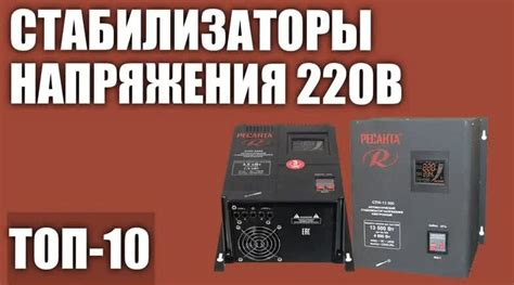 ТОП—10 Лучшие стабилизаторы напряжения 220В для дома дачи котла холодильника Рейтинг 2020