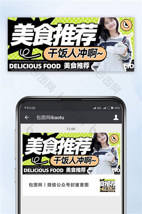 【绿色简约拼接风美食推荐公众号图】图片下载 包图网