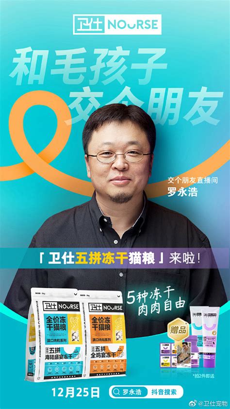 罗永浩直播带货 今晚，欢迎卫仕的新朋友罗永浩！为毛孩子的健康，交个朋友「卫仕五拼冻干猫粮」来啦！ ⭐️一口吃到5种冻干，遍尝海洋陆地鲜美