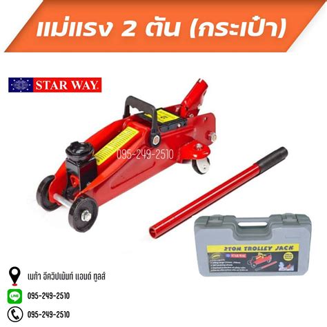 แมแรงตะเข แมแรงยกรถ ขนาด ตน StarWay