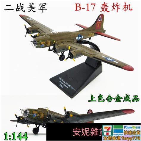 1144美國二戰b 17大型轟炸機美軍b17飛機模型合金靜態成品擺件 露天市集 全台最大的網路購物市集