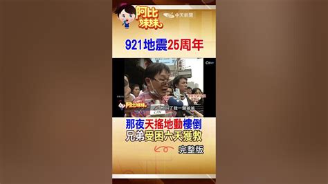 Shorts 921地震那一夜東星大樓倒塌”87死孫家兄弟困六天奇蹟獲救 阿比妹妹 台灣大搜索 台灣大搜索cticsi