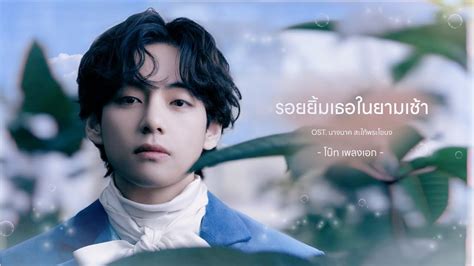 [opv] รอยยิ้มเธอในยามเช้า • โบ๊ท เพลงเอก Ost นางนาค สะใภ้พระโขนง