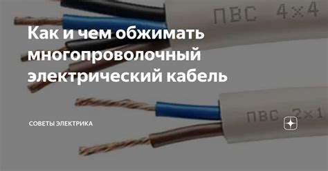 Как и чем обжимать многопроволочный электрический кабель Советы