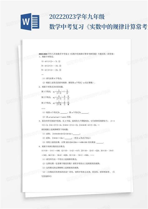 2022 2023学年九年级数学中考复习《实数中的规律计算常考解答题》专题 Word模板下载 编号lzzjrwvb 熊猫办公