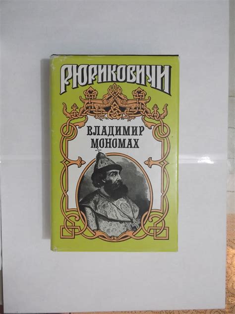Alib.ru - Автор книги: сахаров. Название: владимир мономах