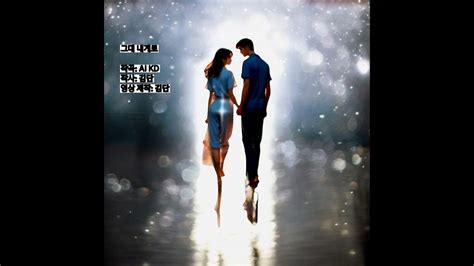 그대 내게로 김단 Youtube