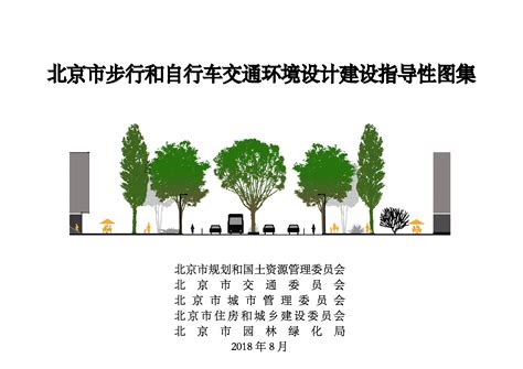 北京市步行和自行车交通环境设计建设指导性图集 指导性图集 北京市规划和自然资源委员会