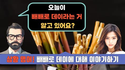 상황영어 12💕11월 11일 빼빼로 데이에 대해서 이야기하기 Pdf 자료 포함 10분 영어 일상 영어 말하기 영어 말하기 연습 초보자를 위한 영어 배우기