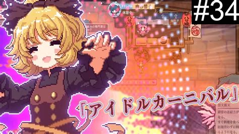 【実況】ミスティアが経営する食堂【東方夜雀食堂】34 Youtube