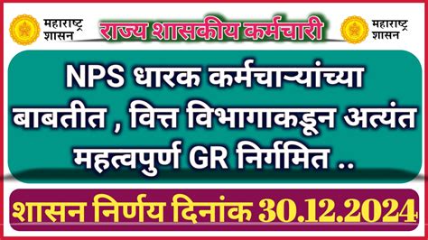 Nps धारक कर्मचाऱ्यांच्या बाबतीत वित्त विभागाकडून अत्यंत महत्वपुर्ण