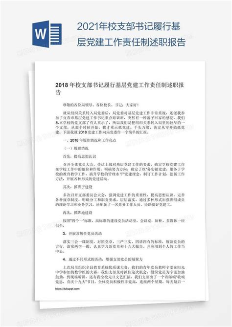 2021年校支部书记履行基层党建工作责任制述职报告word模板下载编号xpopvbjx熊猫办公
