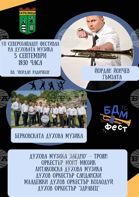 Духови оркестри от цялата страна свириха до полунощ на фестивал в Берковица Утро