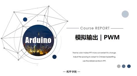 Arduino单片机丨24 模拟输出｜pwm机甲中心
