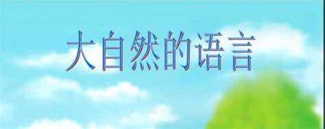 大自然的语言教案 大自然的语言教案示例 知秀网