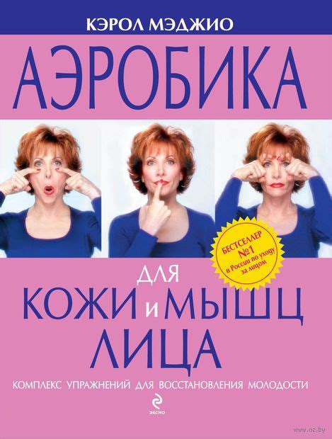 Аэробика для кожи и мышц лица - на OZ.by