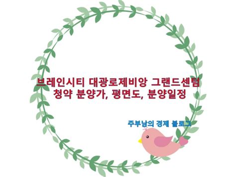 평택 브레인시티 대광로제비앙 그랜드센텀 청약 분양가 평면도 분양일정 모델하우스 네이버 블로그