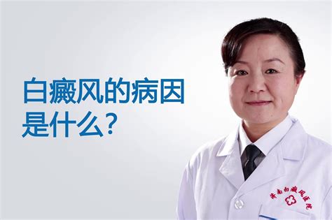 山东泰安白癜风医院宋静医生讲解，白癜风的病因是什么凤凰网视频凤凰网