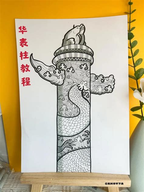 华表柱手绘彩色简笔画教程图解视频简单（15张） 简笔画图片大全
