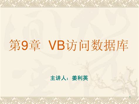 第9章：vb访问数据库 word文档在线阅读与下载 无忧文档