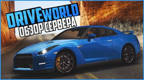 Drive World Обзор сервера МТА Youtube